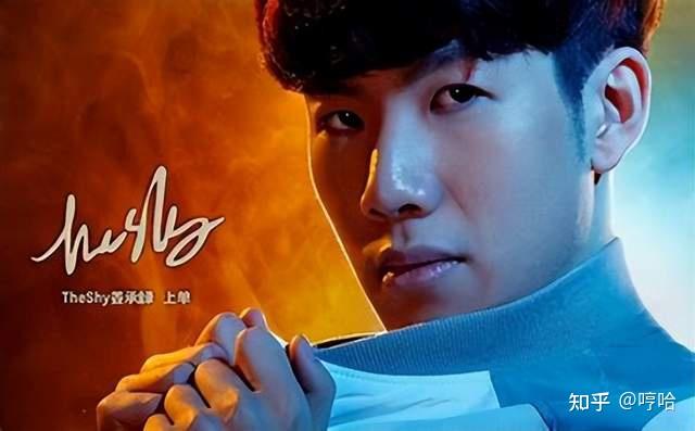 天不生The Shy ，LPL上单万古如长夜 - 知乎