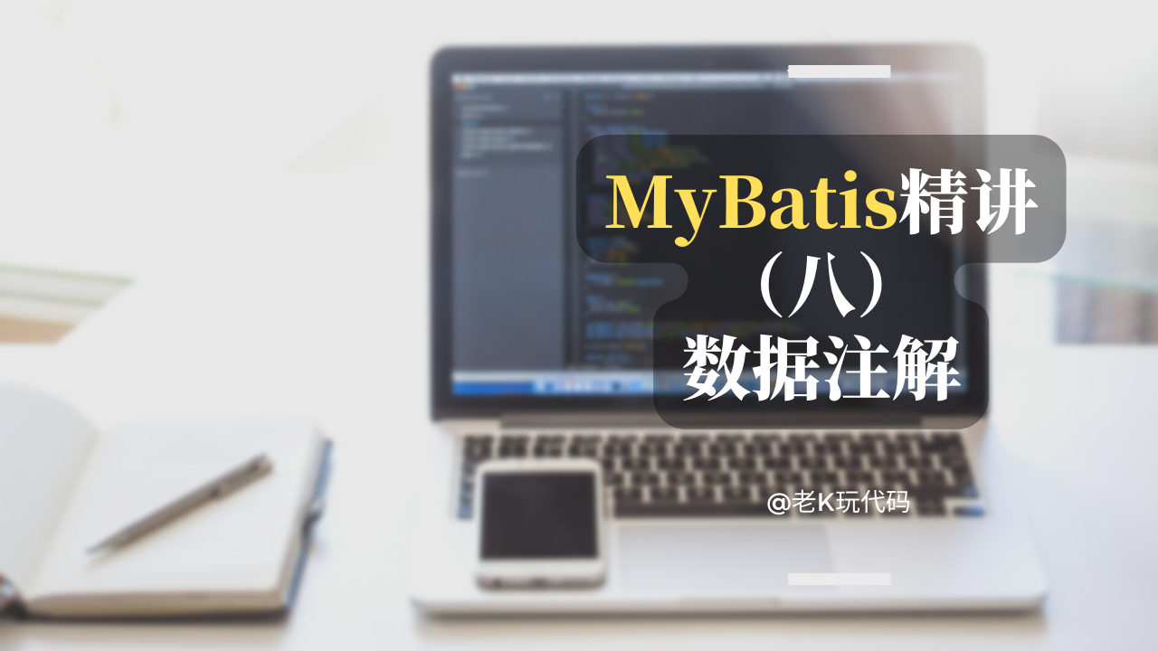 【MyBatis精讲8】一文搞懂MyBatis注解用法(附实战代码详解) - 知乎