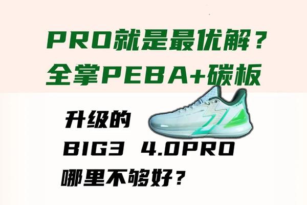 对比前作全面升级，体验有进有退，全掌PEBA带碳板的BIG3 4.0 PRO实战测评 - 知乎