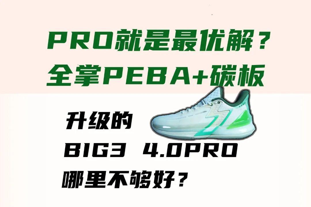 对比前作全面升级，体验有进有退，全掌PEBA带碳板的BIG3 4.0 PRO实战测评 - 知乎