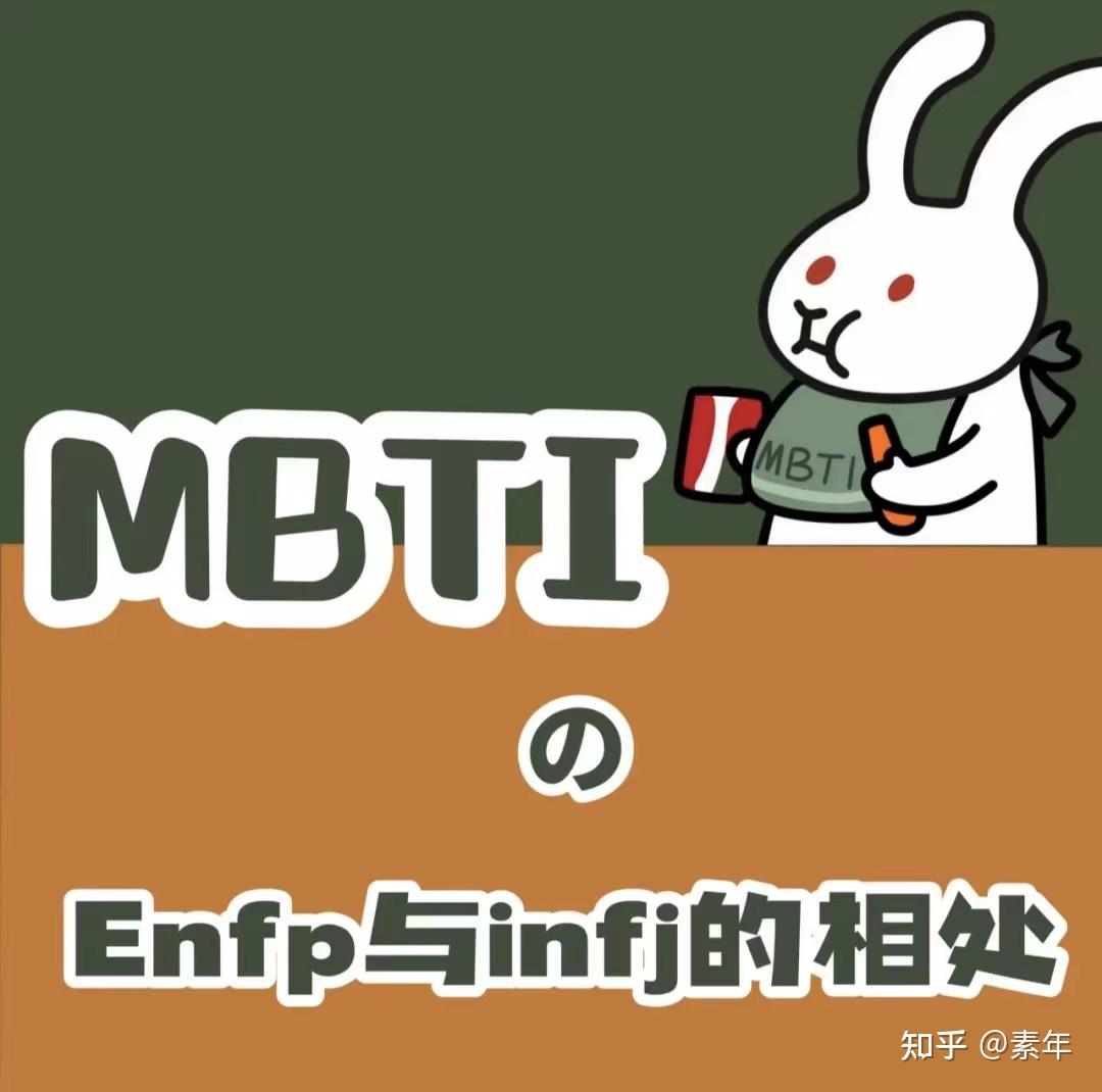 ENFP和INFJ恋爱 - 知乎