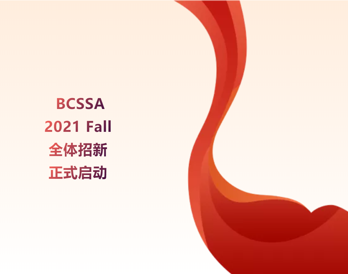 【BCSSA招新报名开启】在伯村最美的故事，从这里开始 - 知乎