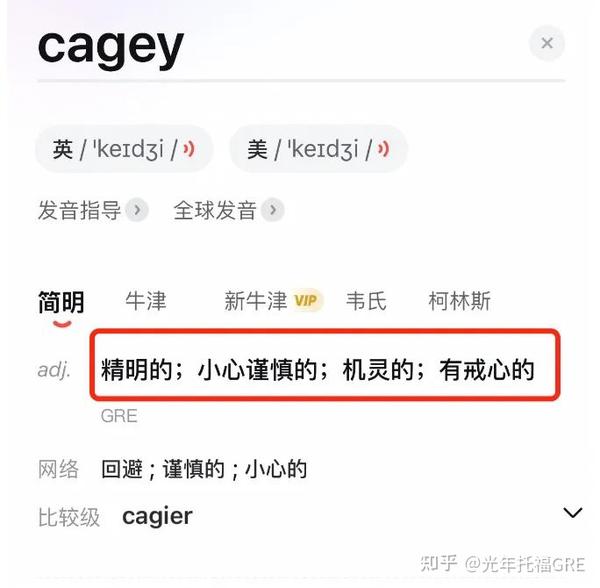 【GRE单词】“cagey” 这个单词到底是个什么鬼？ - 知乎