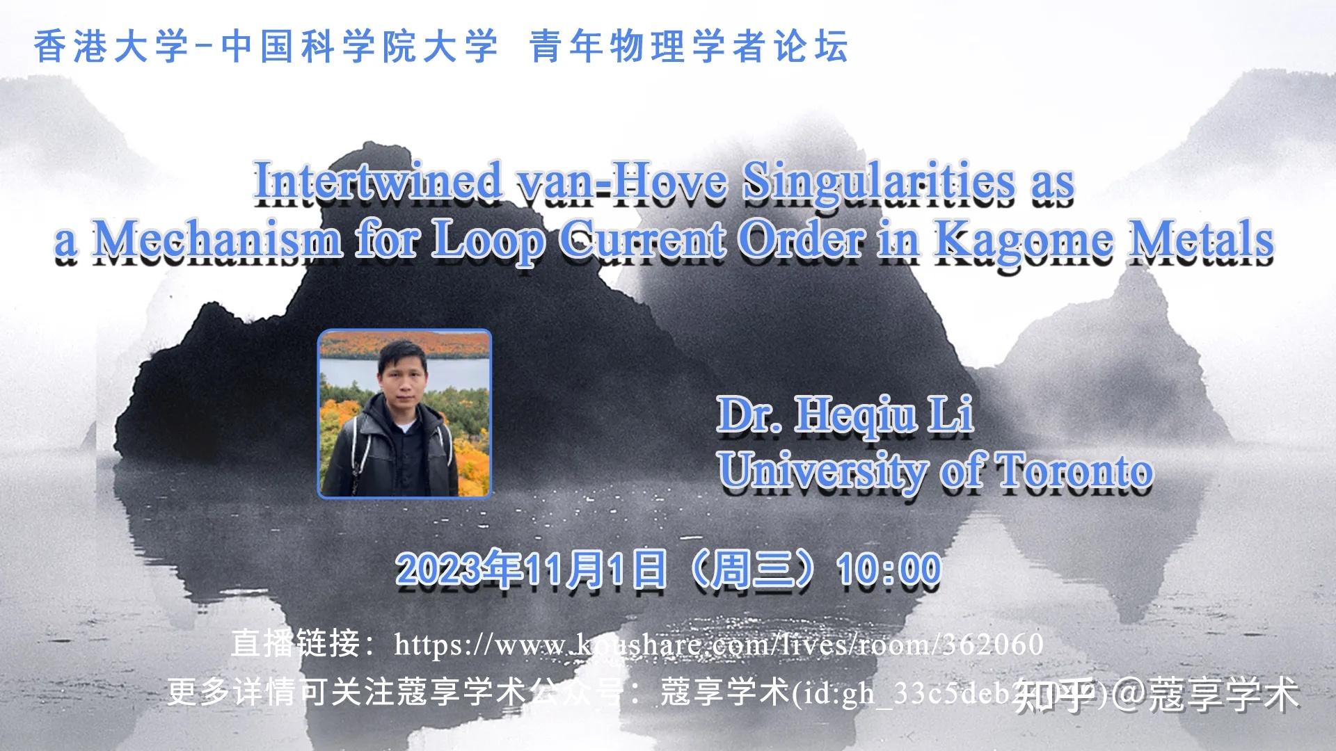 【直播】Intertwined van-Hove Singularities as a Mechanism for Loop Current ...