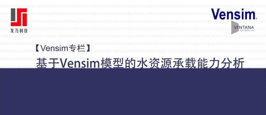【Vensim专栏】基于Vensim模型的水资源承载能力分析——以永春县为例 - 知乎