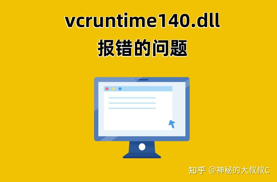 DLL加载失败深度处置：针对"vcruntime140.dll找不到"的四种终极修复方案 - 知乎