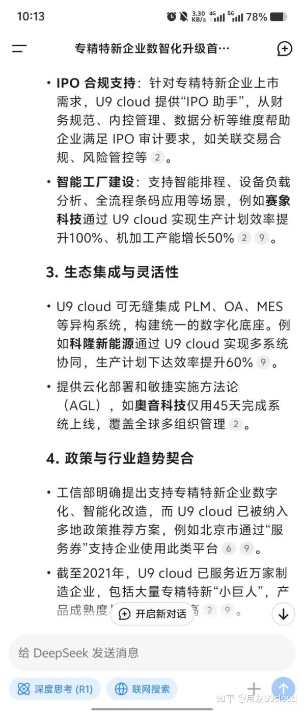 DeepSeek 领衔五大 AI 权威力荐！“专精特新”就选用友 U9 cloud！ - 知乎
