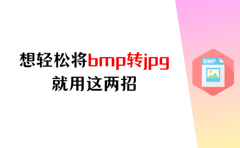 bmp转jpg，想轻松完成图片格式转换，就用这两招 - 知乎