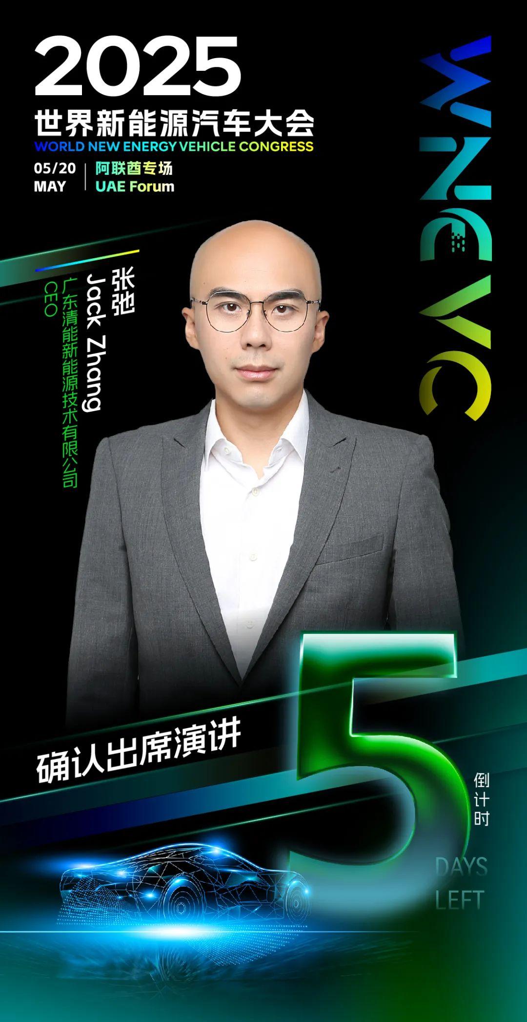倒计时5天！清能股份邀您相约WNEVC 2025阿联酋专场 - 知乎