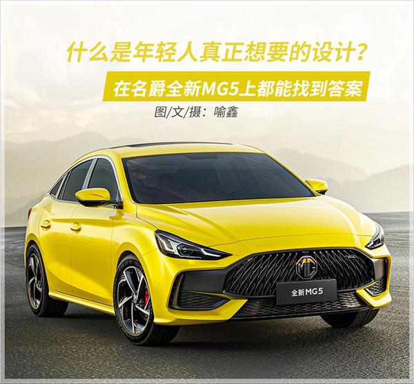 如何诠释真正的年轻和运动 名爵全新MG5来告诉你 - 知乎