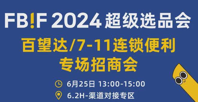 百望达/7-11专场招商会来了 | FBIF2024超级选品会 - 知乎