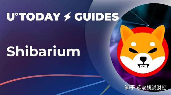 什么是 Shibarium，它对 SHIB 意味着什么？ - 知乎