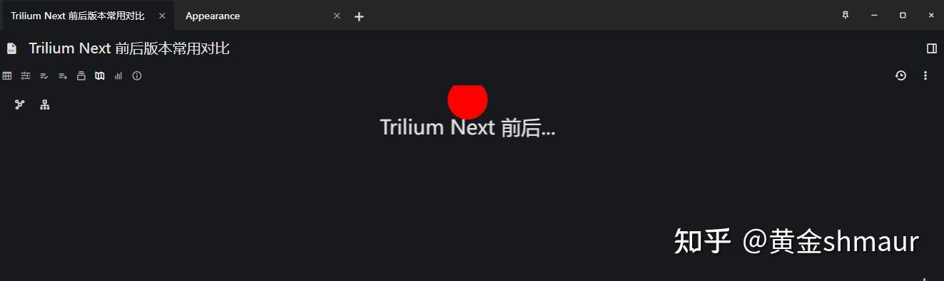 Trilium Next 前后版本常用对比 - 知乎