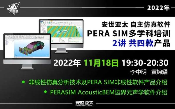 免费报名 | 自主仿真软件PERA SIM多学科线上培训( 结构、流体、非线性、声学) 开讲 - 知乎