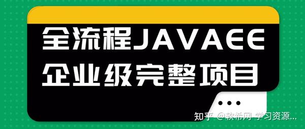 全流程JAVAEE企业级完整项目 - 知乎