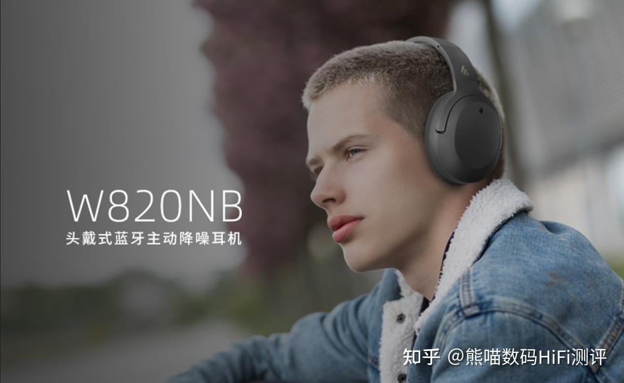 三百价位头戴式降噪耳机巅峰之作——漫步者W820NB双金标版四千字深度测评 - 知乎