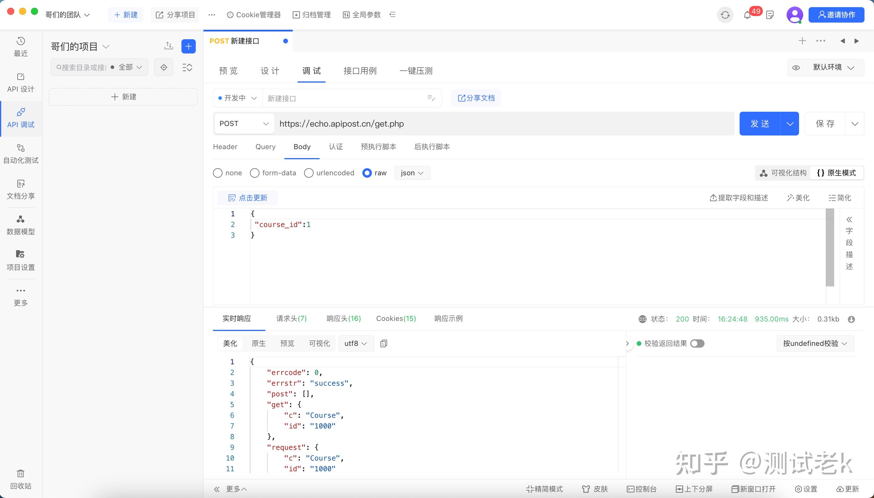 让API开发更高效——Apipost - 知乎