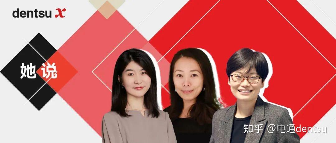 她说 | dentsu X 职场「她」力量 - 知乎