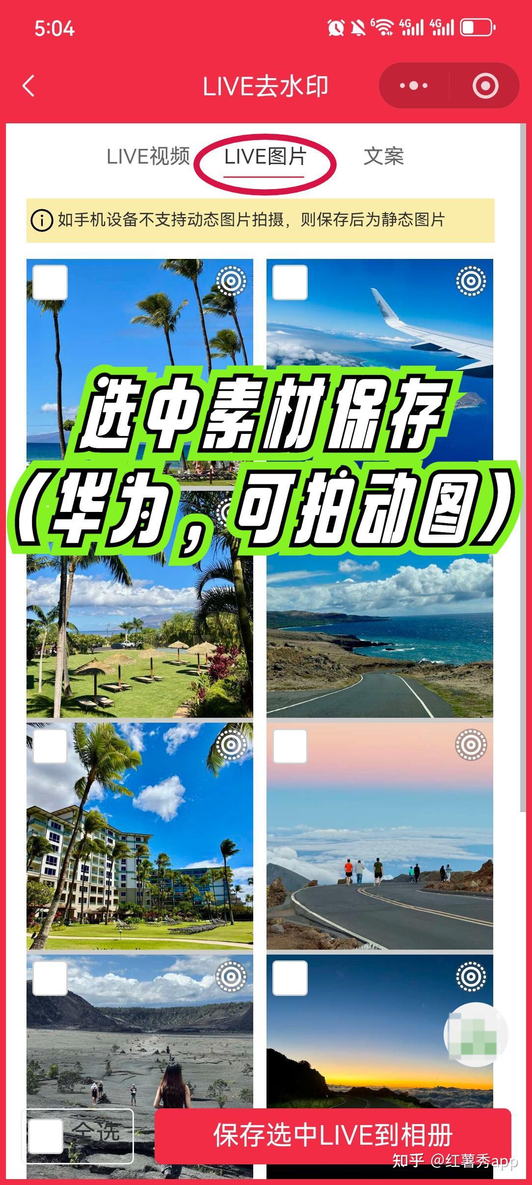 终于搞定！安卓&苹果都能用的小红书Live实况图保存攻略 - 知乎