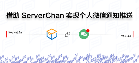 借助 ServerChan 实现个人微信通知推送 - 知乎