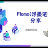最好用的笔记软件分享 - Flomo | 浮墨笔记 - 知乎