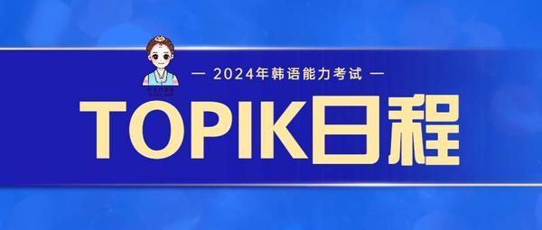 佛山朴老师韩语|关于2024年TOPIK的考试日程 - 知乎