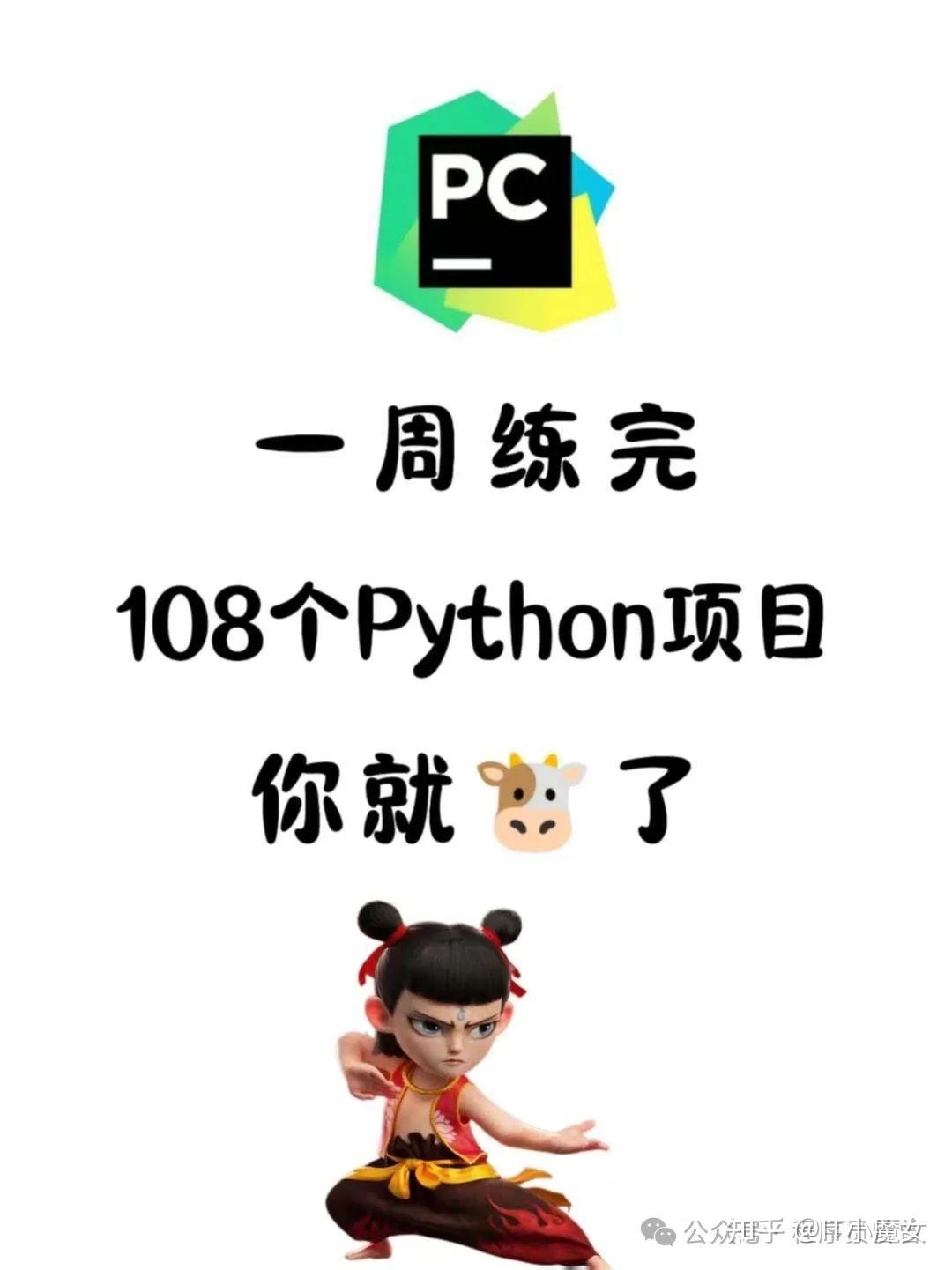一定要收藏!汇总100个适合新手入门的python项目,带你告别枯燥编程! 知乎