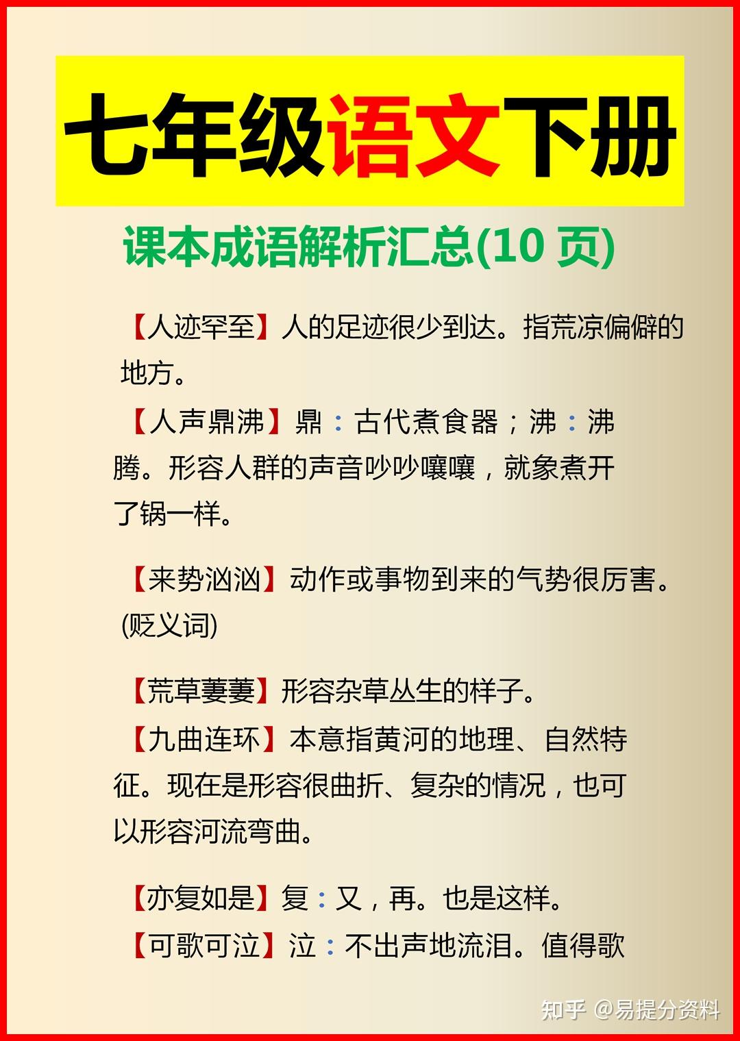 七年级语文下册课本成语解析汇总 知乎