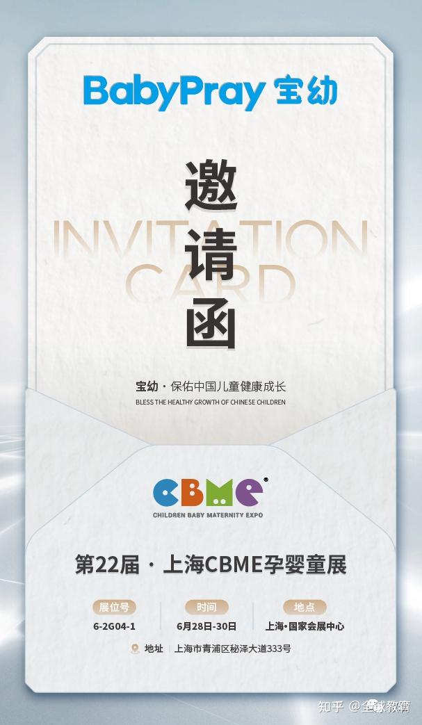 展会邀请函丨宝幼(BabyPray)与您相约2023上海CBME孕婴童展览会! - 知乎