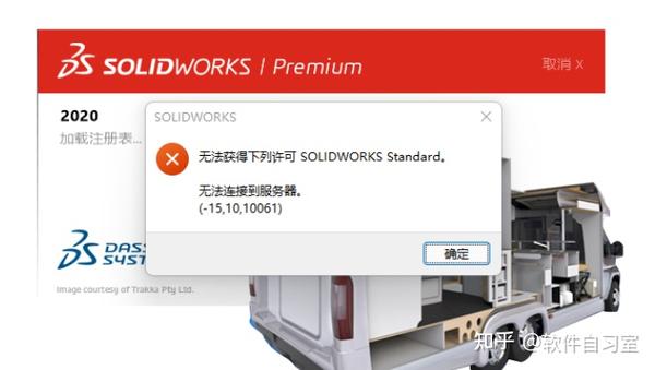 Solidworks软件打开无法获得下列许可，提示（-15,10,10061）错误解决办法 - 知乎