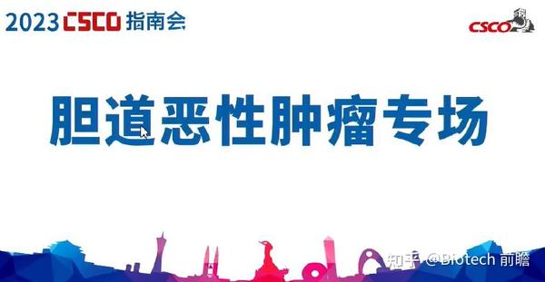 2023 CSCO指南会丨胆道恶性肿瘤专场解读 - 知乎