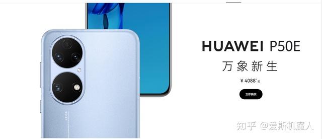 如何评价华为新发布的 P50 E？值得购买吗？