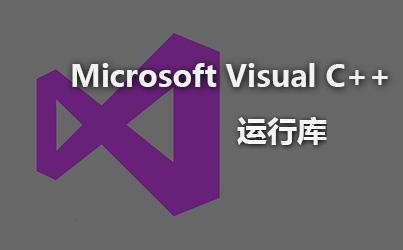 Visual C++微软常用运行库合集(Visual C++)2023.05.15 - 知乎