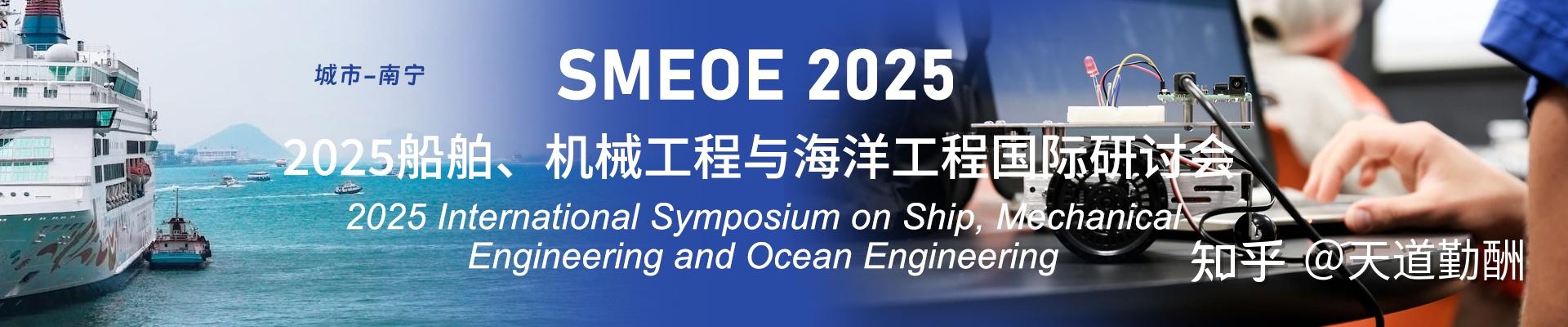 【ei】2025船舶、机械工程与海洋工程国际研讨会（SMEOE 2025） - 知乎