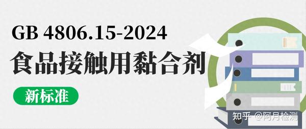 新要求！我国发布食品接触用黏合剂的新标准GB 4806.15-2024 - 知乎