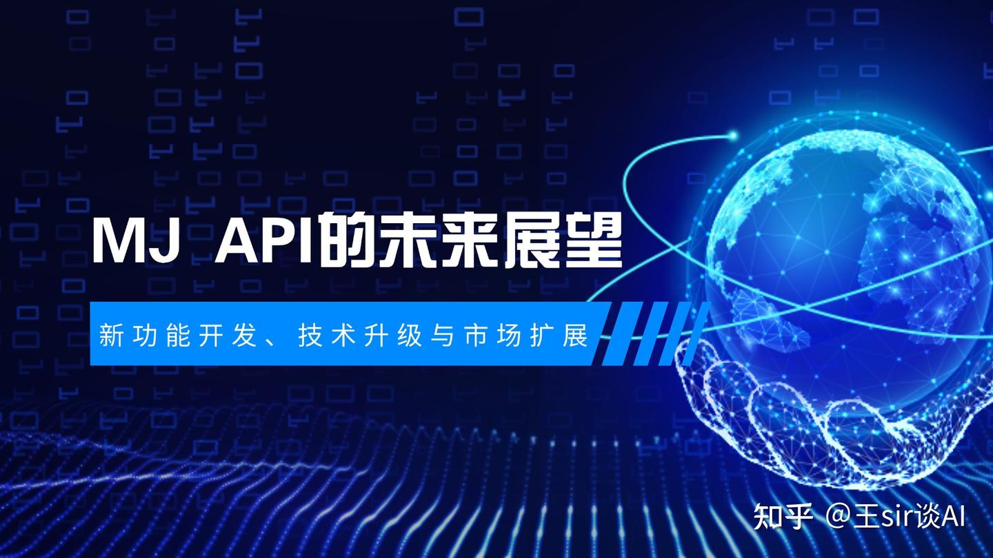 MJ API的未来展望：新功能开发、技术升级与市场扩展 - 知乎