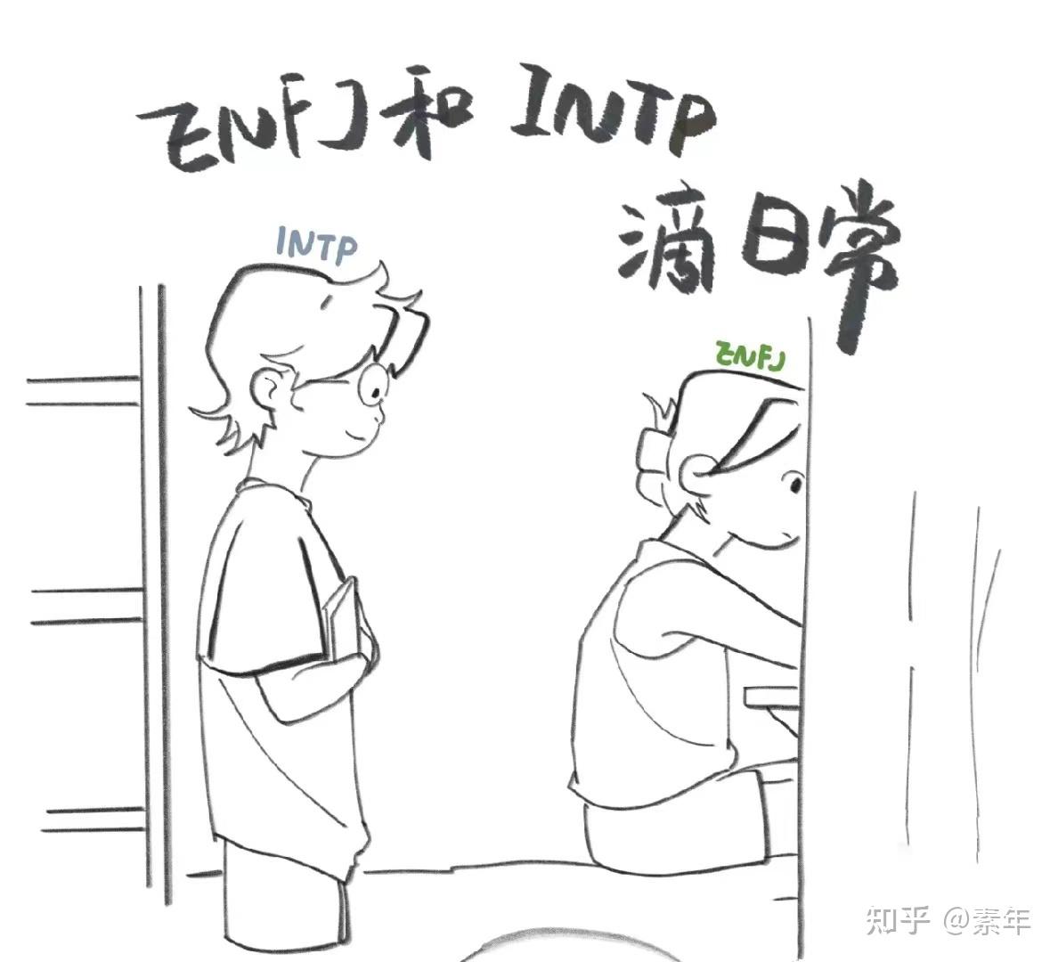 ENFJ和INTP绝配 - 知乎
