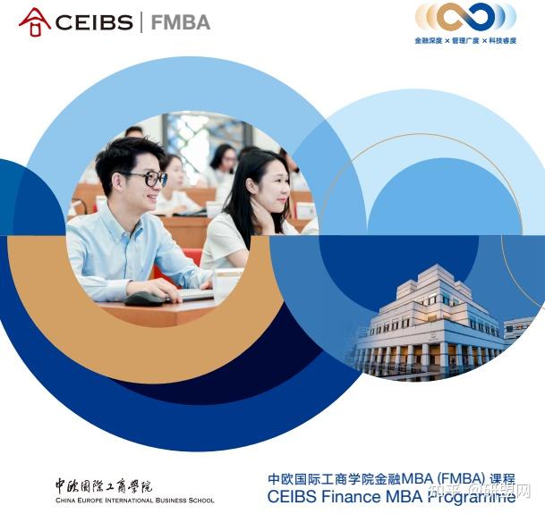 2026 年中欧国际工商学院 MBA (FMBA) 课程（特色，价格，报名条件介绍） - 知乎