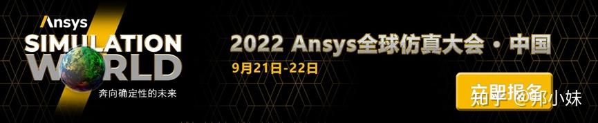 Simulation World | 2022年Ansys全球仿真大会专题分会场——产品与应用更新 - 知乎