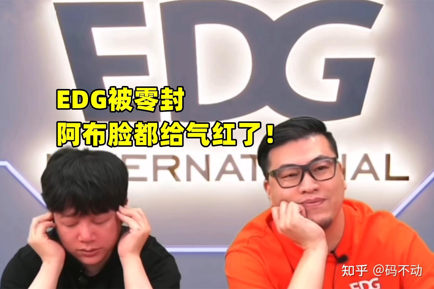 EDG跌入冒泡赛，阿布感叹：接受不了1W被翻，打RNG还有底牌没用！ - 知乎