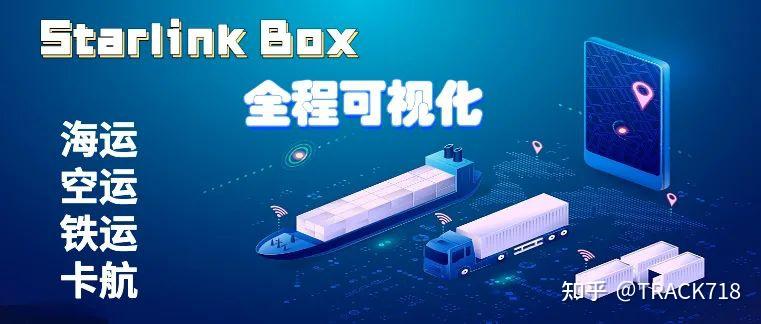 TRACK718“Starlink Box”智能轨迹追踪，助力数字物流发展！ - 知乎