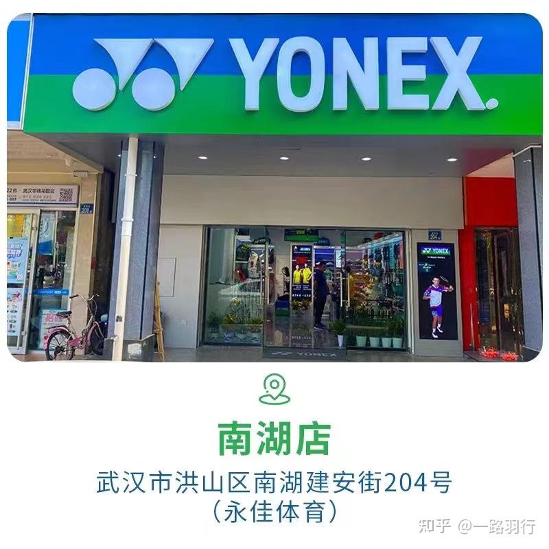 探店YONEX官方店铺（武汉篇） - 知乎