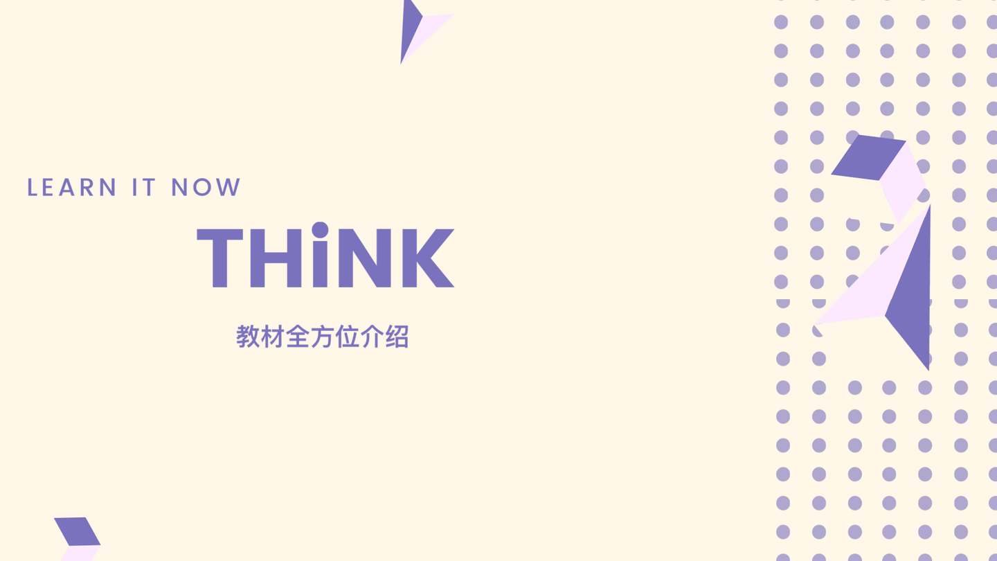 科普贴//THiNK教材全方位介绍 - 知乎