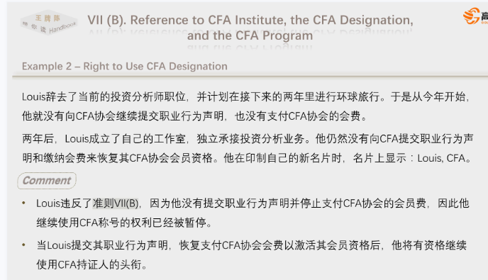 【笔记L-09-22】CFA一级 - 道德 | 精讲 | VII.作为 CFA 协会会员或 CFA 候选人的责任 - (B) 参考 CFA 协会、CFA 称号和 CFA 项目 - 知乎