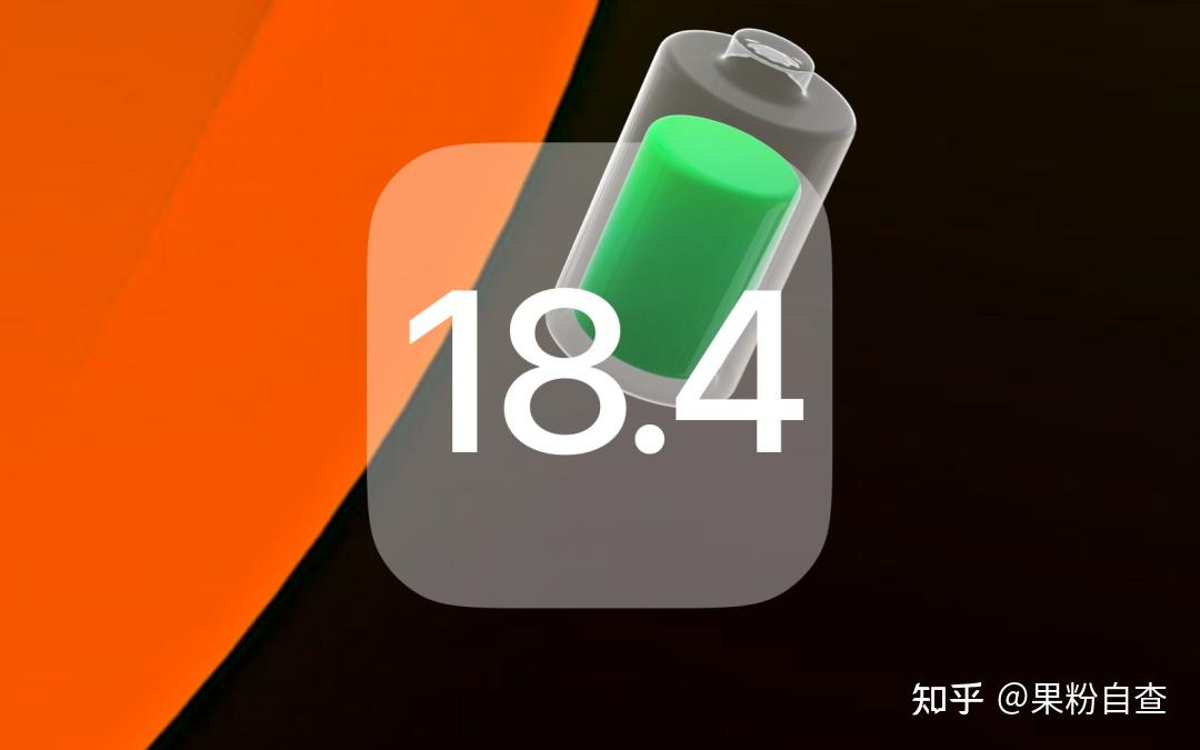 iPhone13/14/15/16升级iOS18.4.1正式版综合测评！ - 知乎