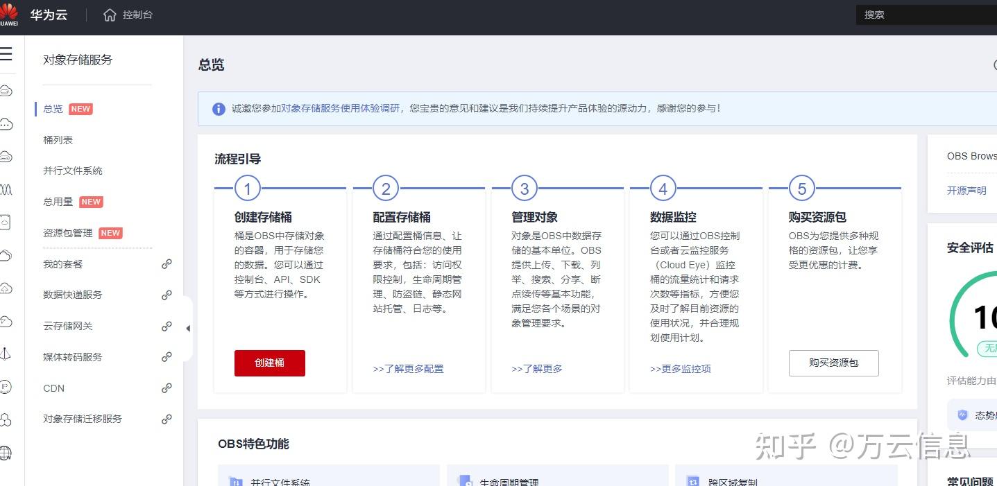 华为云obs简介和购买使用流程 - 知乎