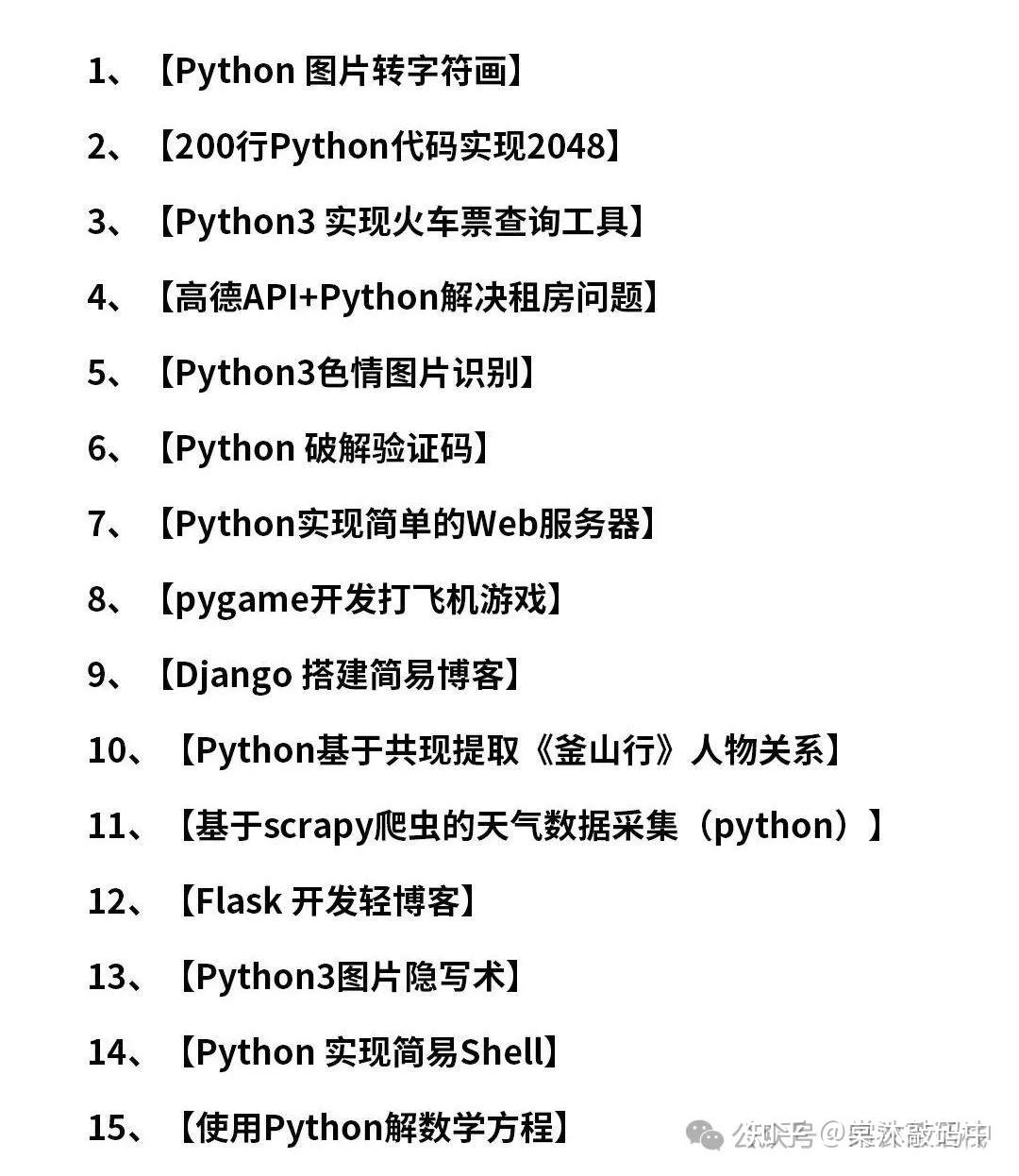 太强了，108个超有趣的Python项目 花一周练完，你就牛啦！！！ - 知乎