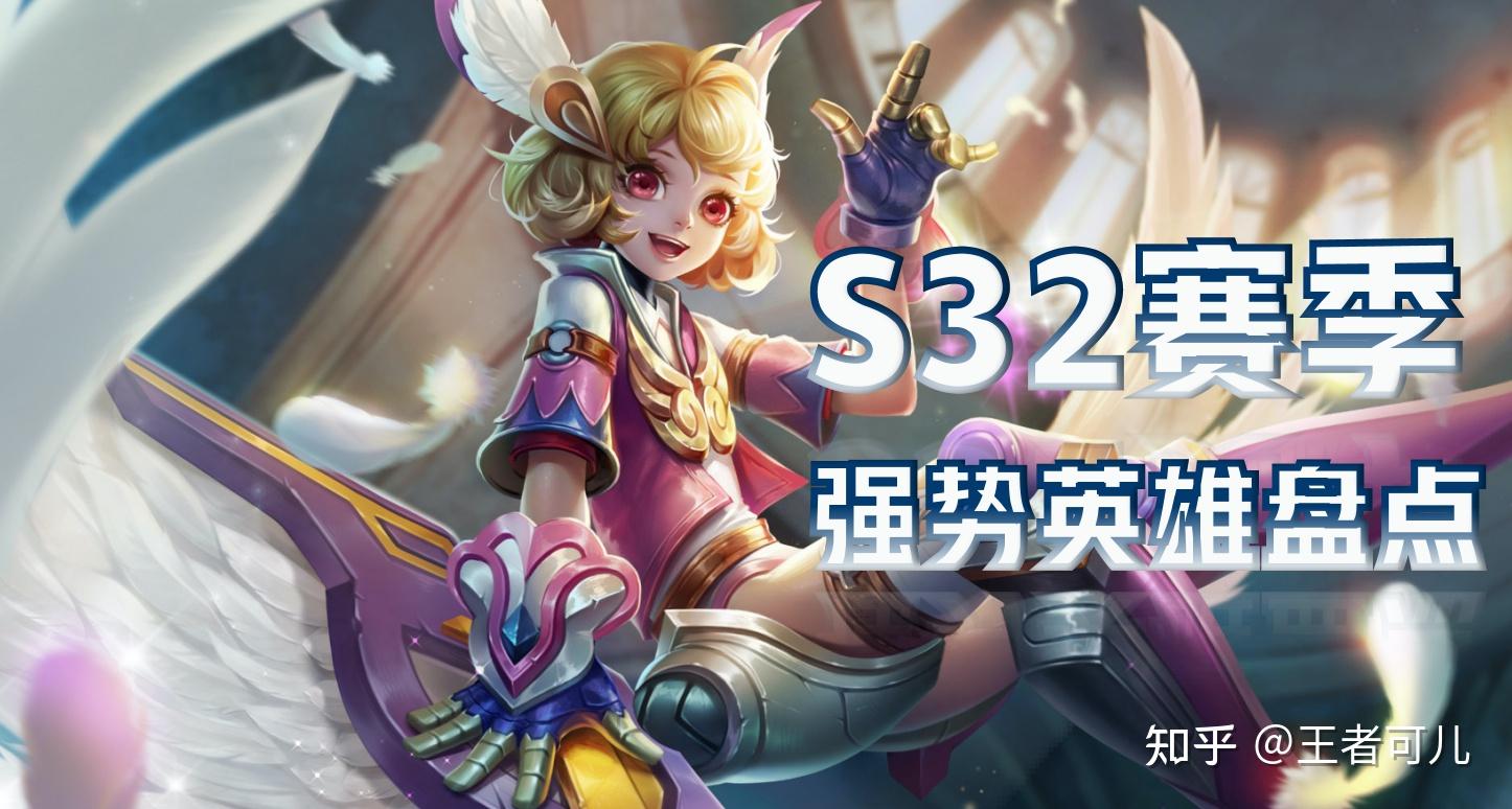 S32赛季中旬各分路强势英雄盘点，扁鹊玉环上榜，怀真依旧强势 - 知乎