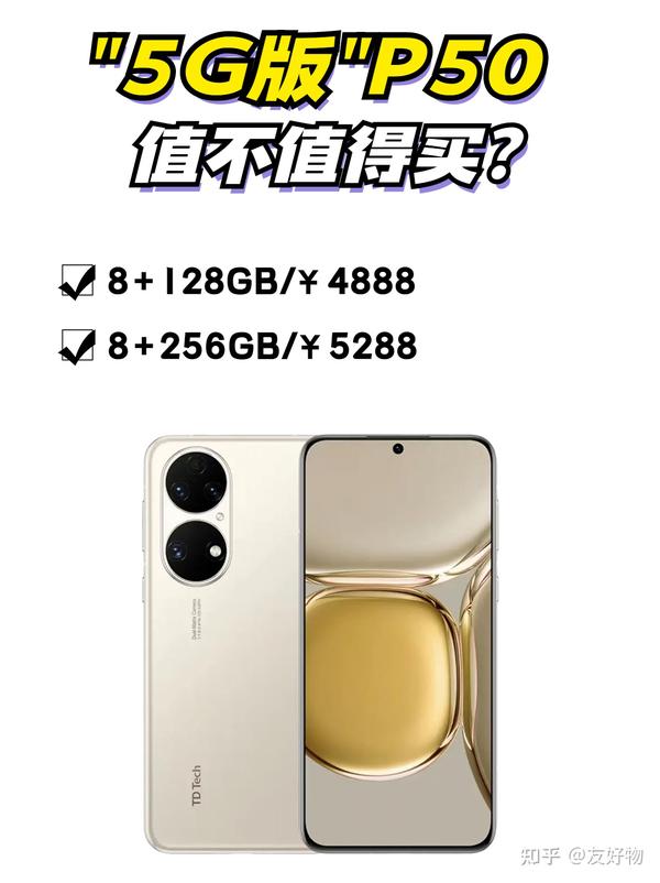 消费者成“冤大头”？「5G版」华为P50来了，售价4888起！ - 知乎