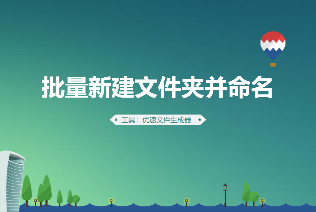 批量新建文件夹并命名,这个方法值得学习 知乎